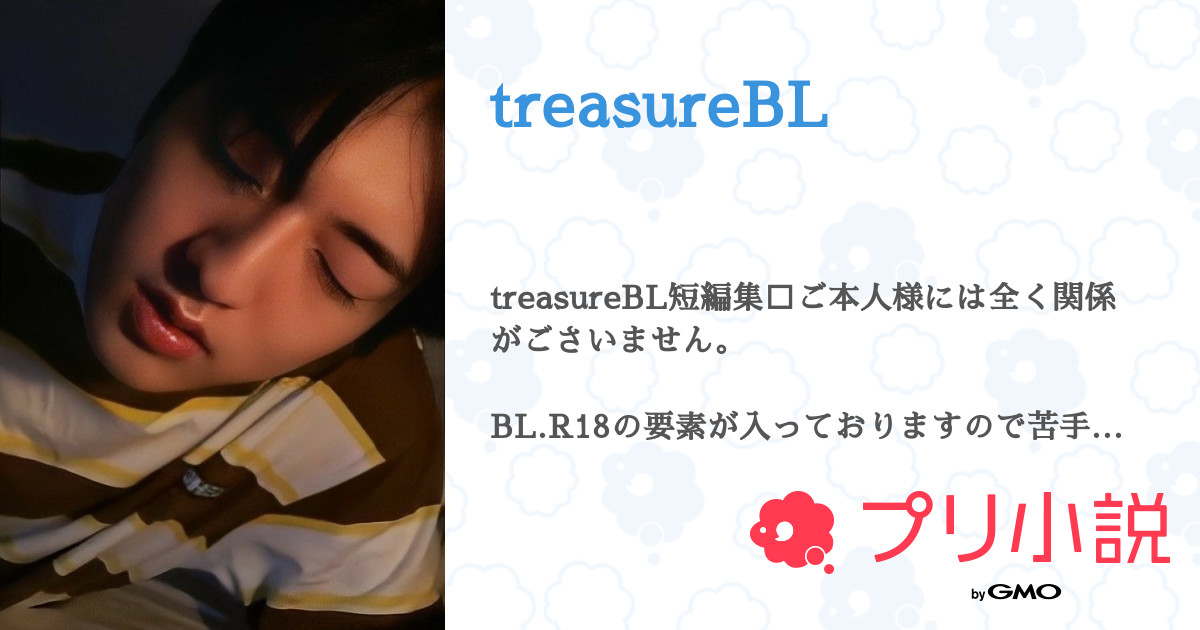 treasureBL - 全4話 【連載中】（ はるき ☕️🎞さんの夢小説） | 無料スマホ夢小説ならプリ小説 byGMO